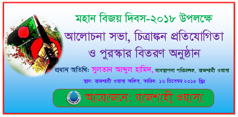 মহান বিজয় দিবস-২০১৮ – Rajshahi WASA