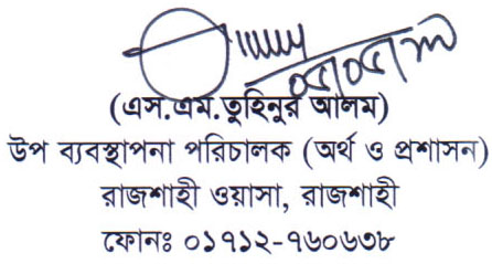 রাজশাহী ওয়াসা বোর্ডের ১ম সভার নোটিশ [১২ মে ২০১৯] – Rajshahi WASA