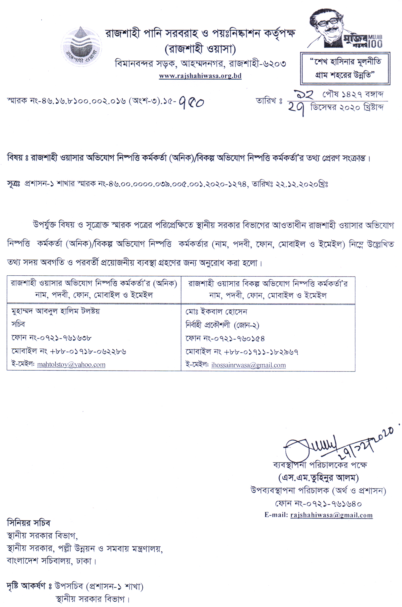 অভিযোগ নিস্পত্তি কর্মকর্তা (অনিক) – Rajshahi WASA